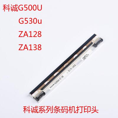 Godex科诚G500U条码打印机打印头/科诚G系列/ZA138打印头