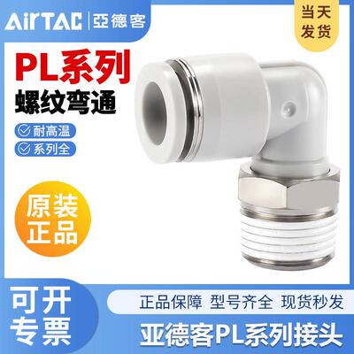 亚德客气动PL气管快速接头L型螺纹二通PL601/PL801/PL802/PL1001