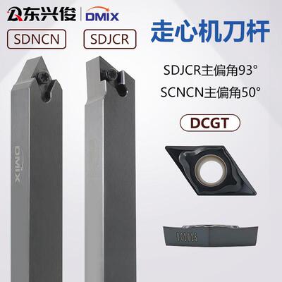 DMIX走心机车刀杆SDJCR/SDNCN精加工高光菱形刀片DCGT07/DCGT11