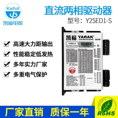 两相直流步进电机驱动器Y2SED1—S中空轴步进电机驱动器