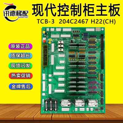 上海现代STVF5电梯主板TCB-3 204C2467 H22 (CH) 控制柜继电器板7