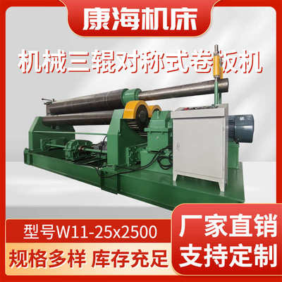 源头厂家全自动对称式W11-25x2500三辊卷板机卷圆机售后三包