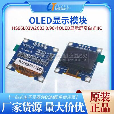 HS96L03W2C03 0.96寸OLED显示屏窄白光IIC OLED显示模块全新原装