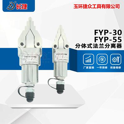 长捷牌 分体式法兰分离器FYP-30/55 液压扩张器 管道法兰分离器