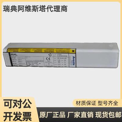 瑞典阿维斯塔不锈钢焊条Avesta253MA/904L/316L/P5高温不锈钢焊条