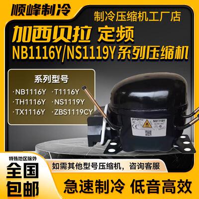NB1116Y NX1119Y ZBX1122CY ZBX1119CY 全新加西贝拉定频压缩机