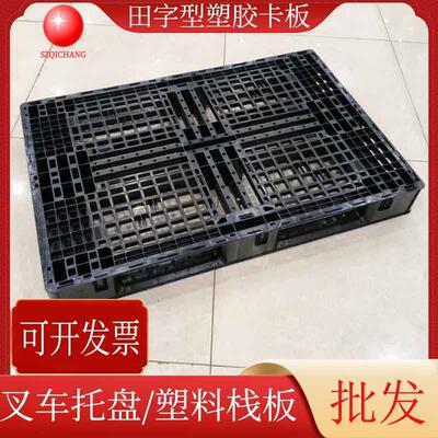 PP共聚塑胶卡板田字型塑料栈板黑色新料塑料垫板仓库叉车塑料托盘