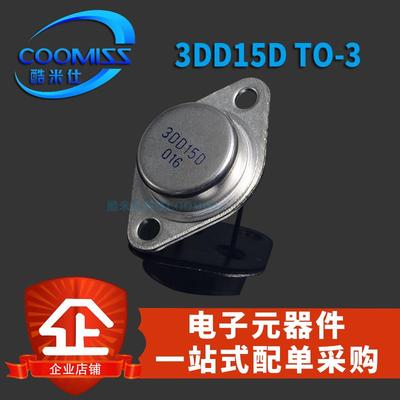 变频机放大晶体音响对管3DD15D逆变专用金封大功率三极管TO3直插