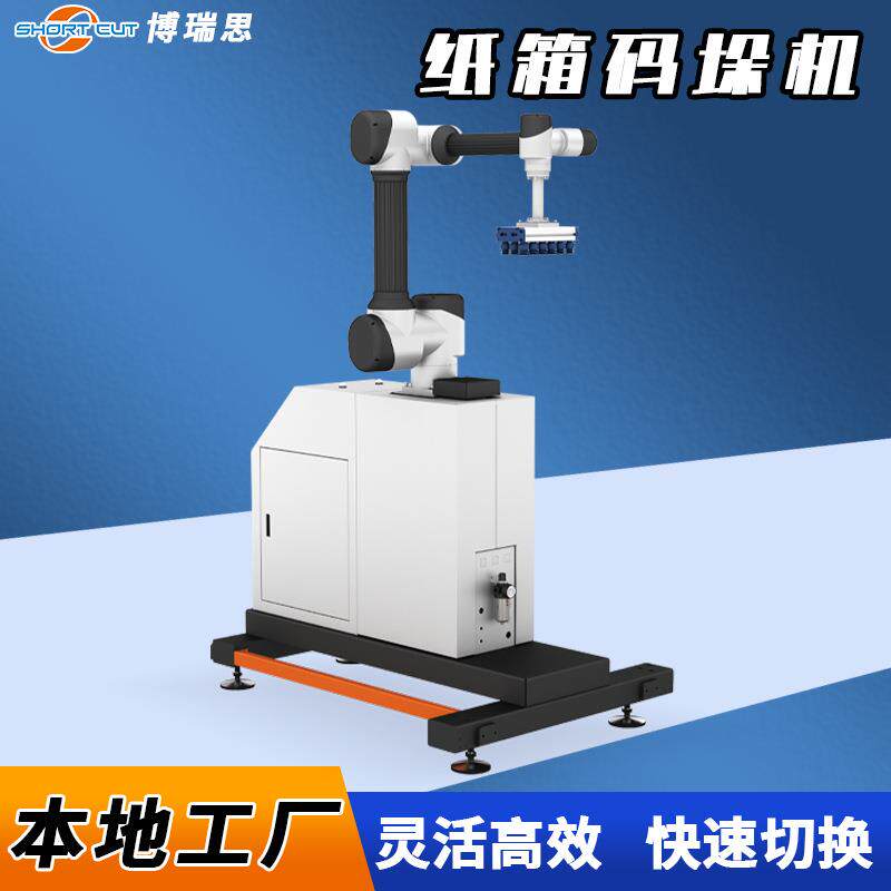 纸箱码垛机成都协作机器人码垛机30KG成品外箱自动封箱码垛线体
