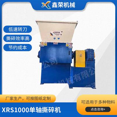 XRS1000单轴撕碎机 单轴塑料撕碎机 多功能垃圾单轴撕碎机现货