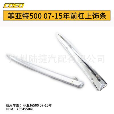 适用于菲亚特50007-15年前杠上饰条735455041/735455042