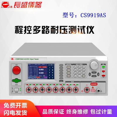 长盛CS9919AS/BSCS9929AS/BS/CS/ESCS9939S多路绝缘耐压仪