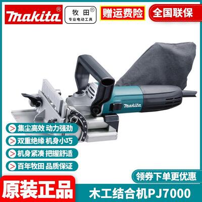 原装牧田Makita木工接合机开榫机机榫卯连接拼板PJ7000