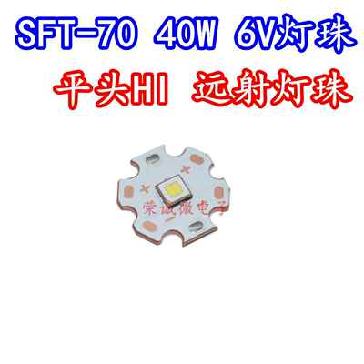 SFT-70白光40WLED灯珠5050封装大功率SFT70强白光DIY手电筒6v光源