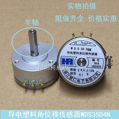 导电塑料角位移传感器 WDS35D4N 5K 1K 半轴 线性0.1% 价格实惠