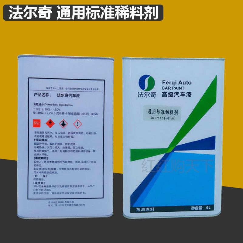 法尔奇汽车漆稀释剂稀料通用标准涂料添加剂4升/桶快干慢干现货