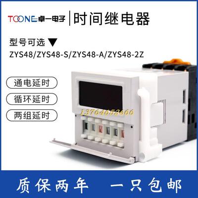 卓一ZYS48时间继电器双组通电延时 工业用TOONE DH48S循环继电器