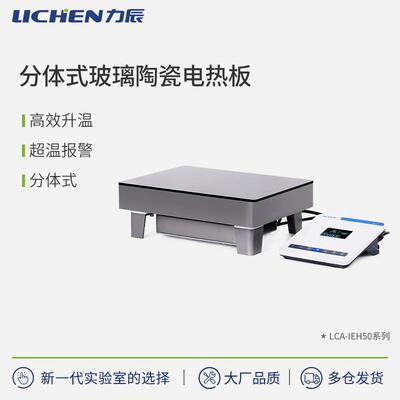 辰科技LC-IEH50系列分体式玻璃陶瓷电热板