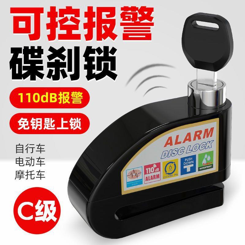 电动车摩报警托防盗锁智能合金警器锁山地自行车锁碟车盘叶片钥匙