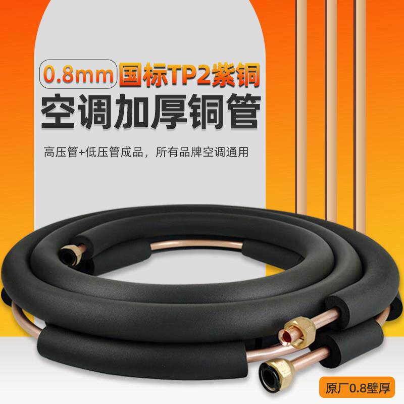 加厚空调纯调铜管T2延长连接管1P1.5p2P3匹0.8原装厂壁厚成品预埋