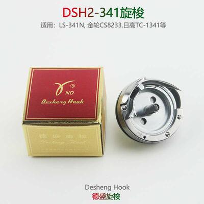 德盛341旋梭DSH2-341金轮8243标准341梭床梭头8233大斧鑫五341
