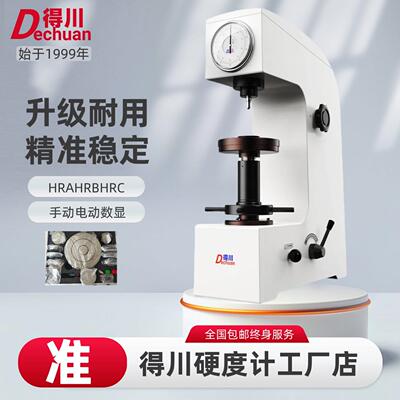 得川台式数显洛氏硬度计HR150A金属塑料加高表面洛氏硬度测试仪