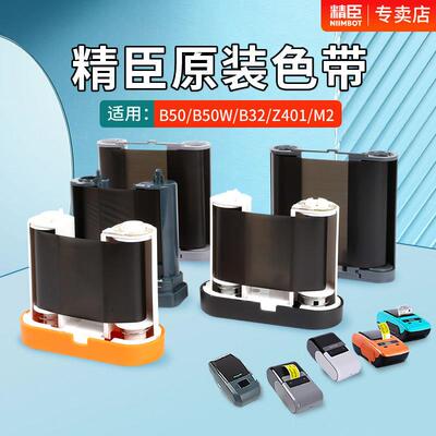 精臣B50/B50w/B32/Z401/M2标签印表机专用碳带卷 niimbot条码标签