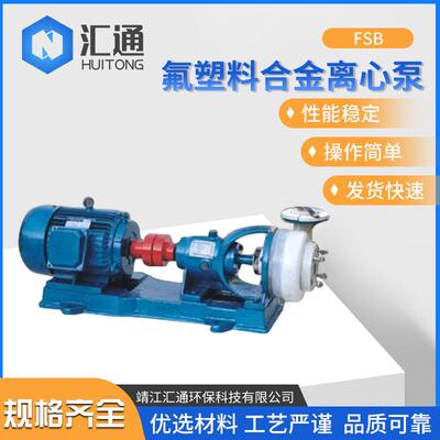 FSB型卧式耐酸碱腐蚀泵直联式氟塑料合金泵超高分子耐腐泵