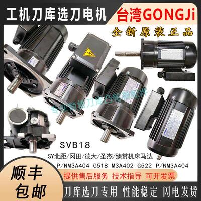 台湾GONGJI工机SY北巨 巨德大圣杰机床刀库电机SVB18/M3B402/404