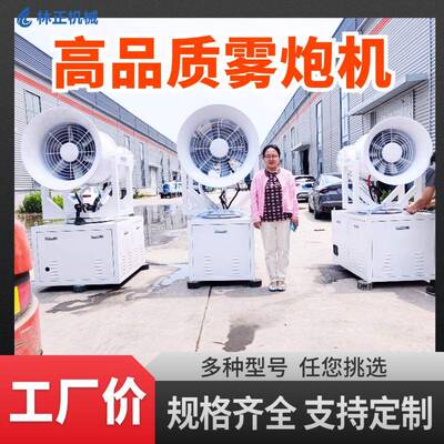 林正机械360度全自动雾炮机园林灌溉喷雾机高射大型除尘加湿炮雾