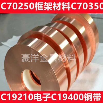 C19210电子框架连接器材料T2铜带C19400铜合金C70250/C7035-TM06