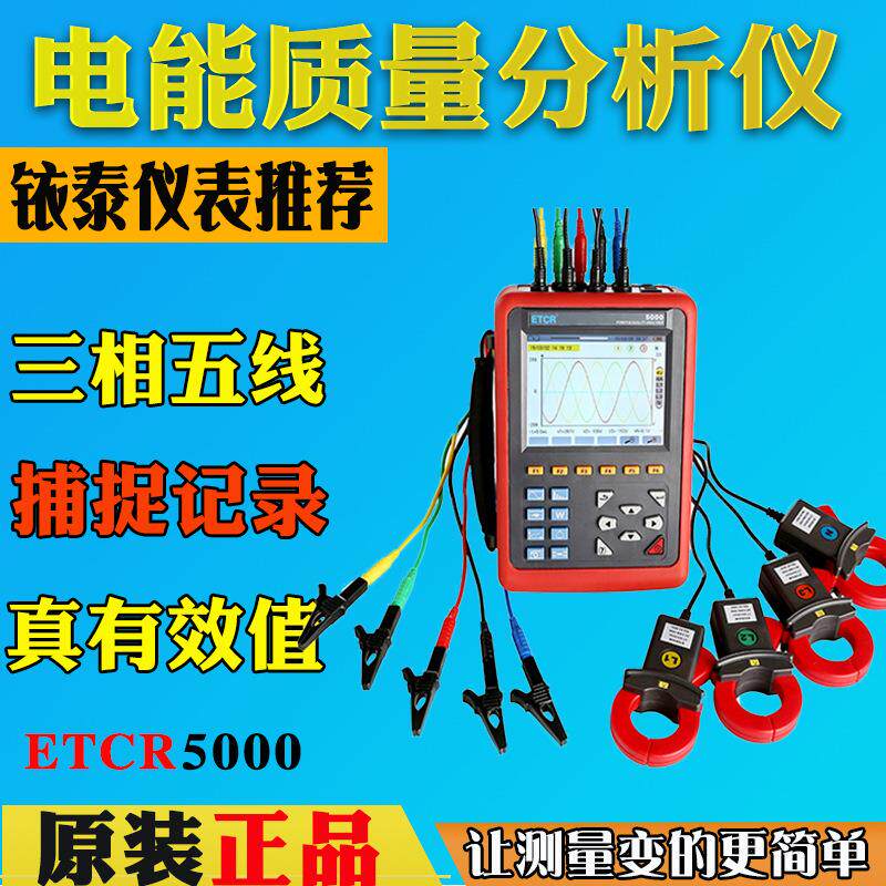广州铱泰ETCR5000三相电能质量分析仪 电力电能功率测试仪 记录仪