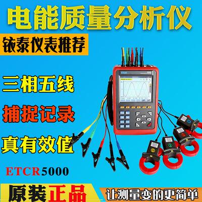 广州铱泰ETCR5000三相电能质量分析仪 电力电能功率测试仪 记录仪
