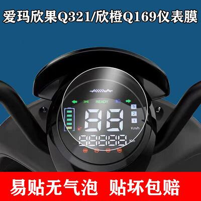 适用于 于爱玛欣果Q321欣橙Q169电动车仪表膜液晶表盘保护膜TDR41