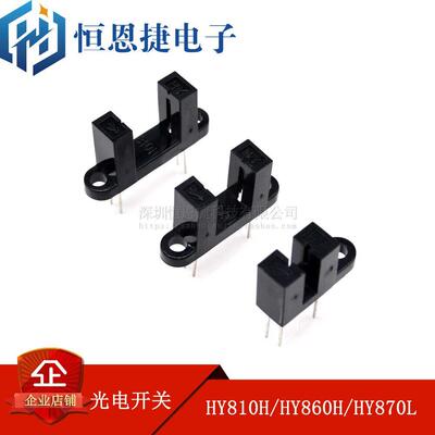 光电开关 HY810H HY860C HY860H HY870L 透射式光电传感器