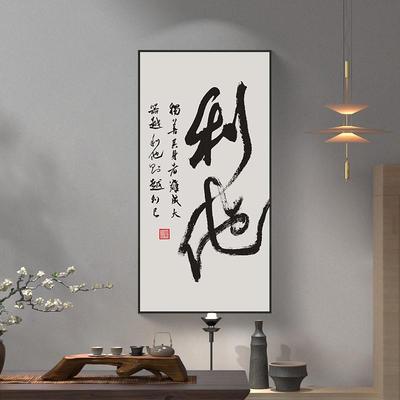 利他字画 画新中式老板办公室装饰画 画竖版书房书法挂画 画茶室