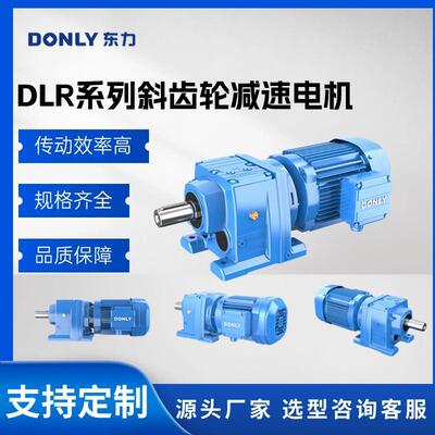 东力减速机厂家直供四大系列DLR/DLS/DLF/DLK系列减速机硬齿面