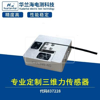 华兰海电测 CZL3W-40 工业机械传感器 测力传感器 三维力传感器