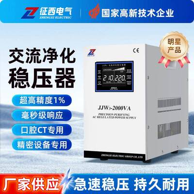 征西精密净化稳压器220V单相JJW无接触点滤波抗干扰交流稳压电源5