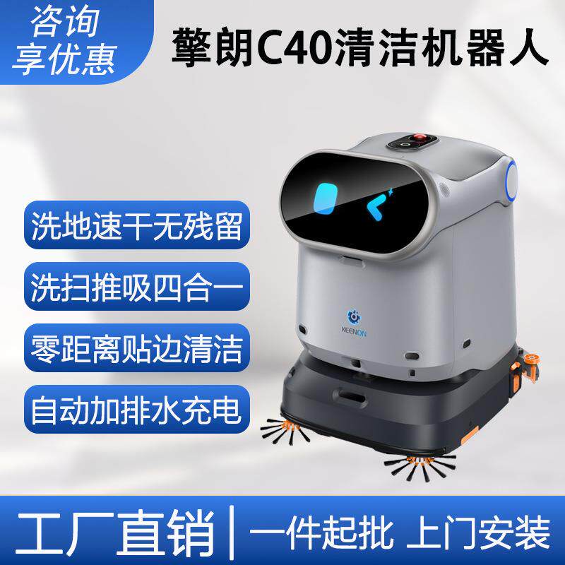 C40智能商用清洁机器人工厂商场酒店办公楼自动扫地洗地拖地