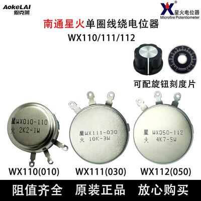 WX110（010）/WX111（030）/WX112（050）单圈线绕电位器南通星火