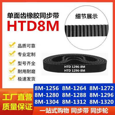 橡胶同步带HTD8M-1256/1264/1272/1280/1288/1296/1304/1312/1320