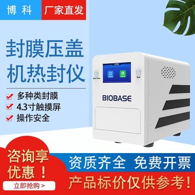 博科BH-FM01封膜压盖机QPCR实验封膜仪实验室热封仪