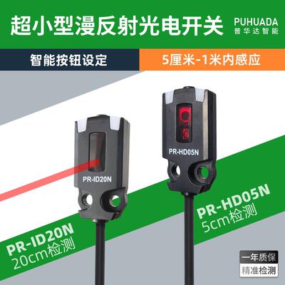 微型漫反射光电开关 小体积可调距 PR-HD05N ID20N PR-F100A 智能