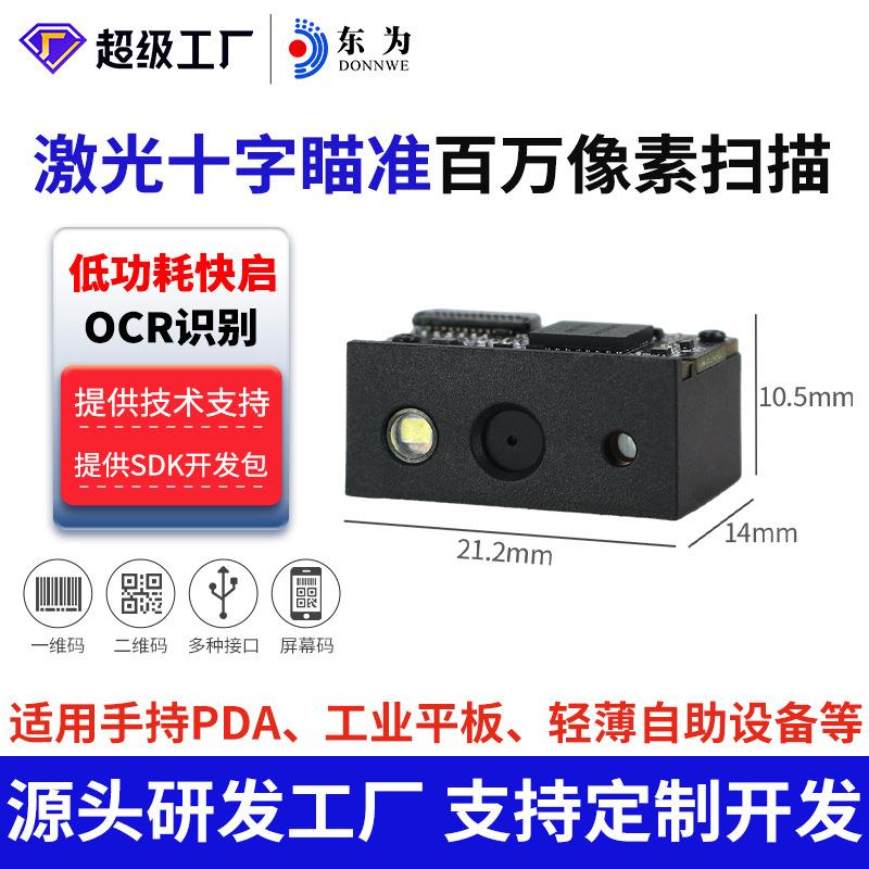东为E4800嵌入式引擎扫描模组OCR识别10万激光十字瞄准扫描头模块