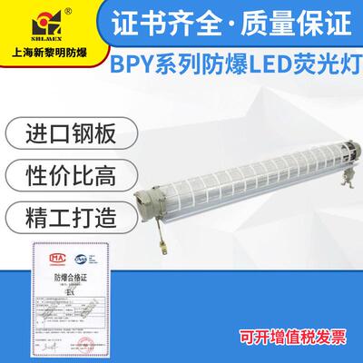 上海新黎明LED防爆灯BPY-21618双管T8荧光日光支架灯具