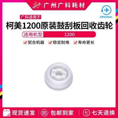 广科适用于柯美1200 1051 951 1052 1250 鼓刮板齿轮1 41/47T