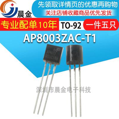 AP8003ZAC-T1 AP8003 三极管TO92 非隔离交直流电源转换芯片(5个)