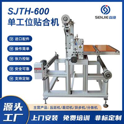 源头工厂加工定制SJTH-600工位贴合机海绵EVA布织布PDEM贴合机