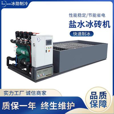 制冰机大型盐水冰砖机3-5吨工业大型制冰机商用制冰降温块冰机